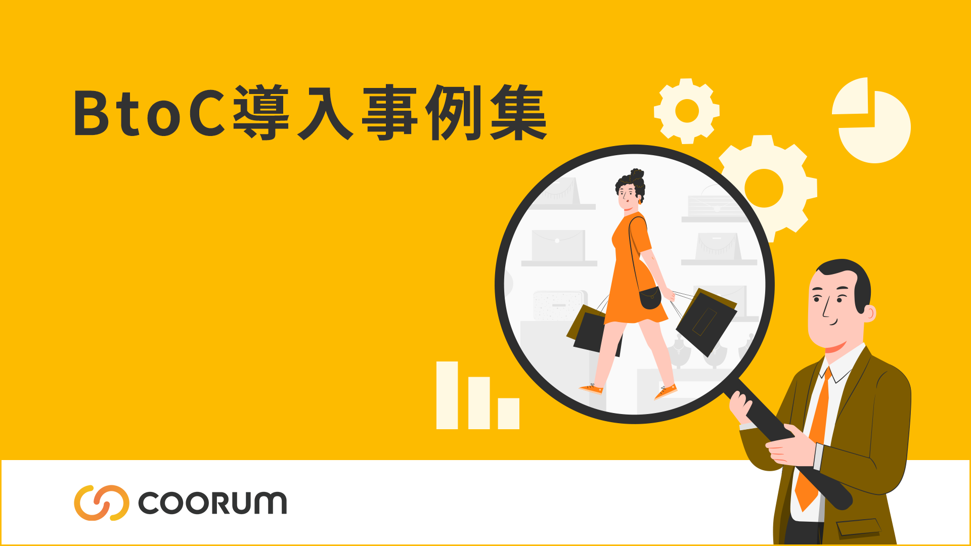 BtoC導入事例集 | coorum（コーラム）